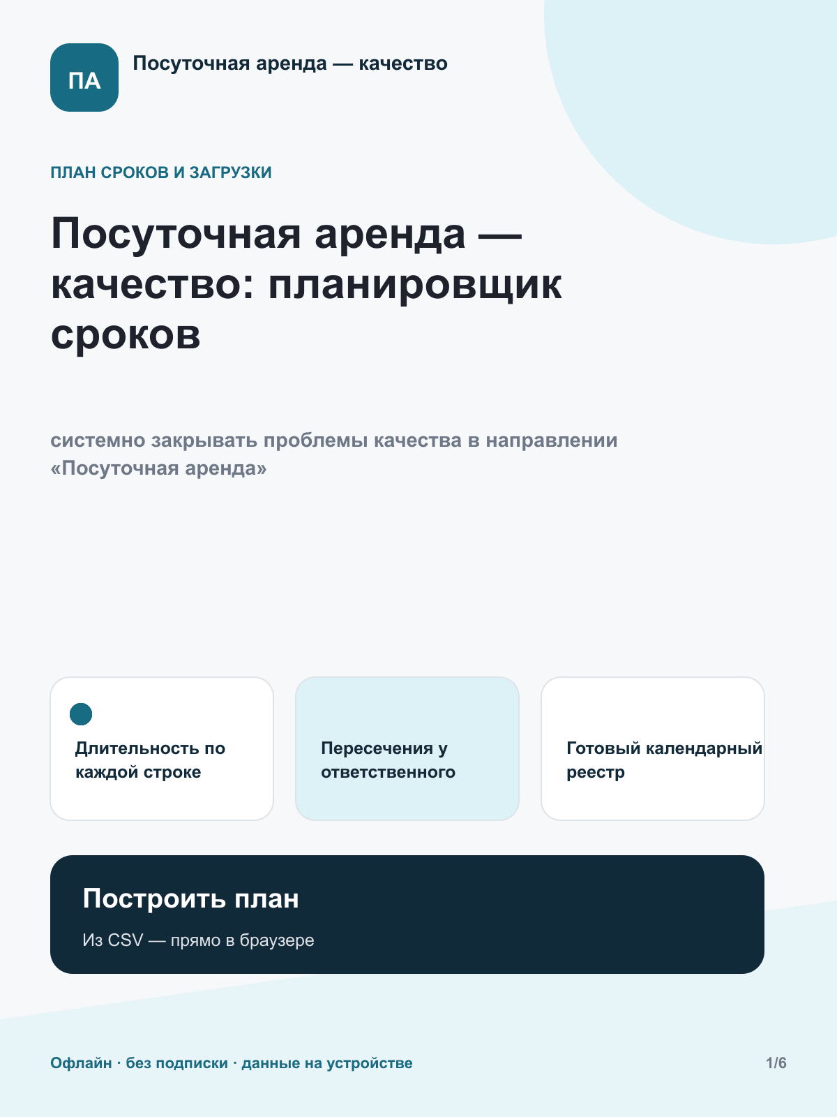 Посуточная аренда — качество: планировщик сроков