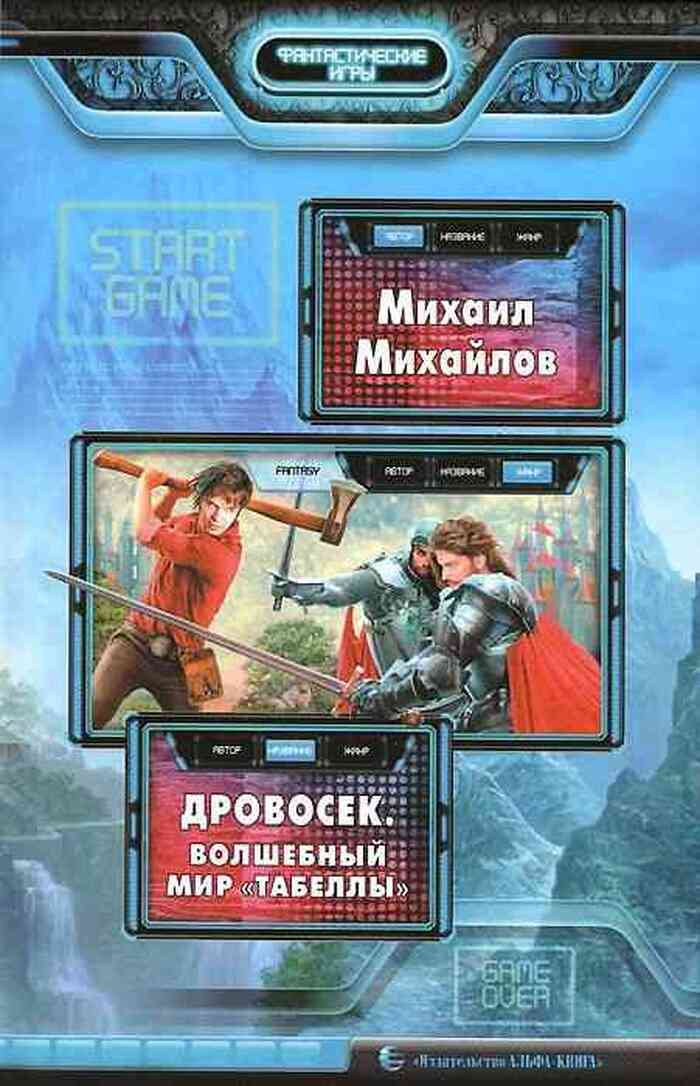 Дровосек. Волшебный мир Табеллы
