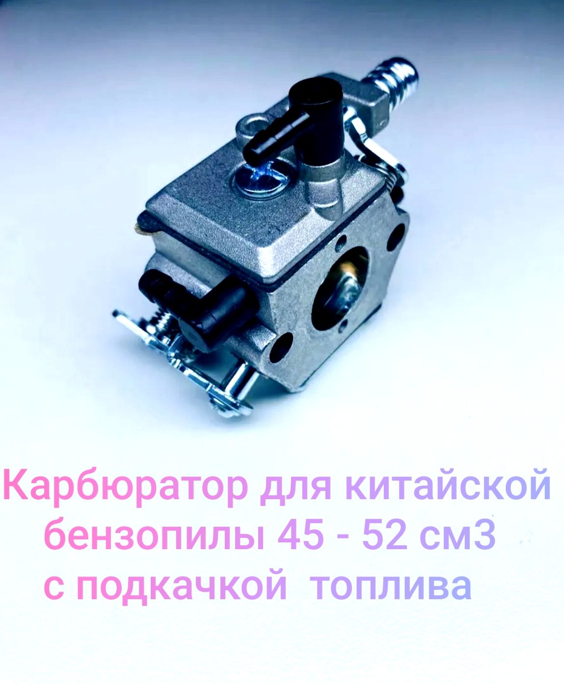 Карбюратор под праймер для китайской бензопилы 45/52 куб. см.
