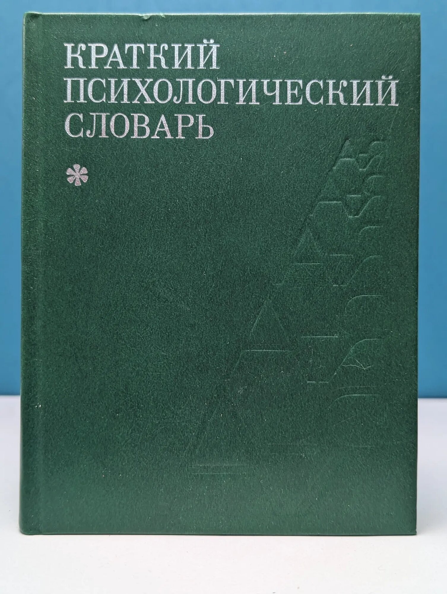 Краткий психологический словарь Карпенко Л. А. (сост.) 1985