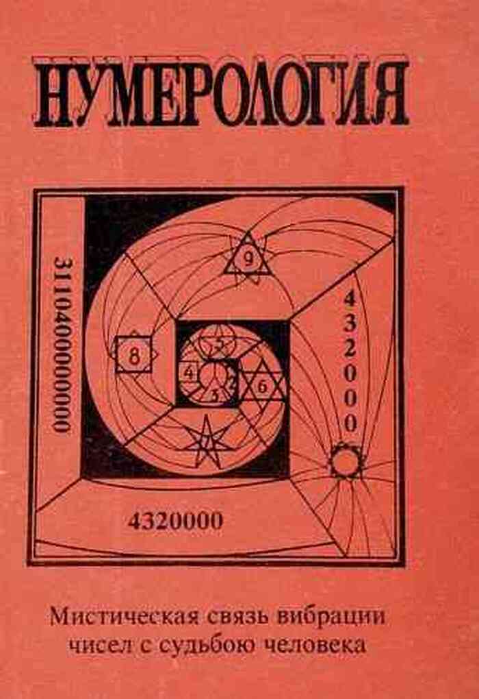 Нумерология. Мистическая связь вибрации чисел с судьбой человека