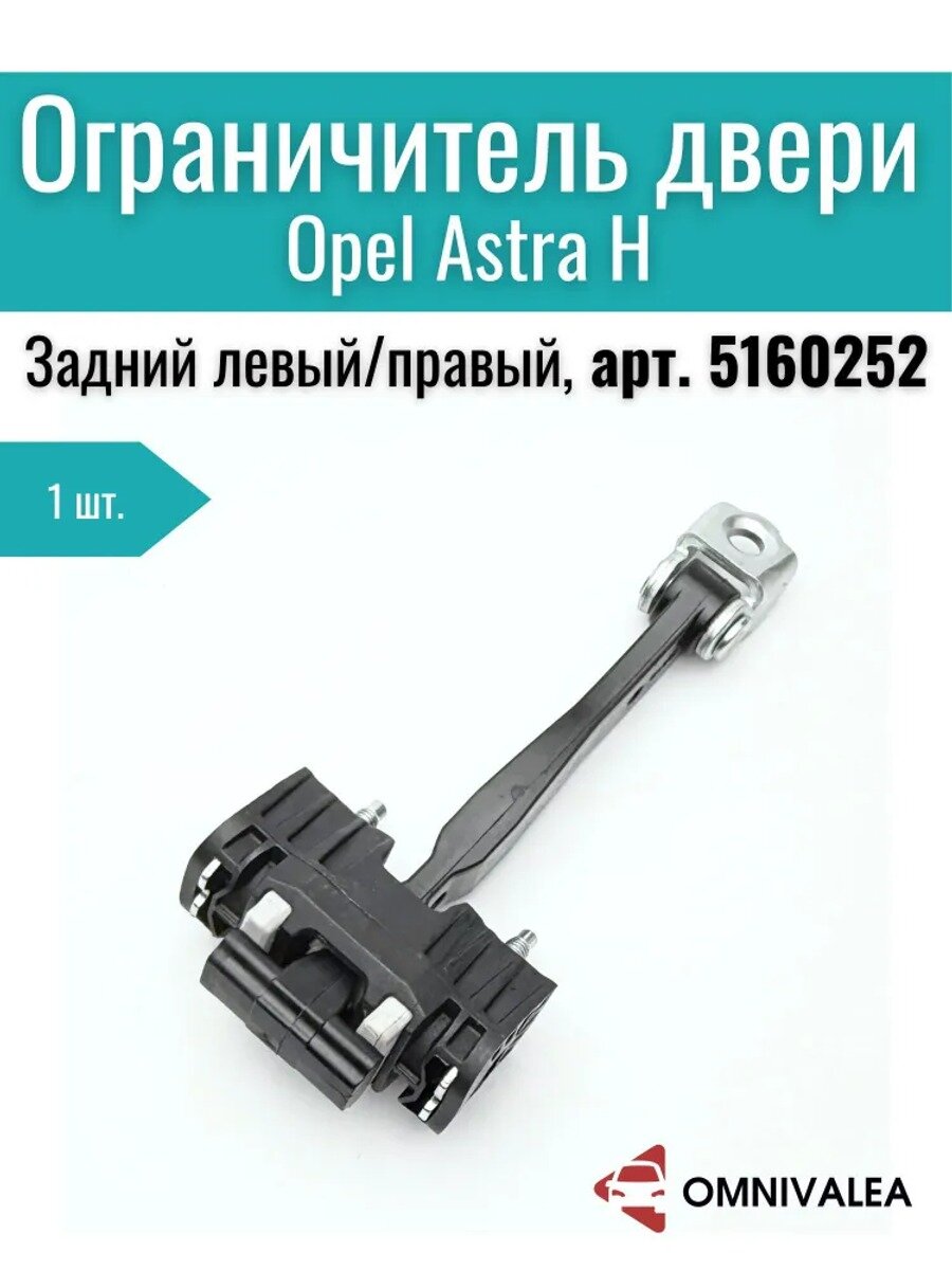 OMNIVALEA Ограничитель двери задний левый/правый Opel Vauxhall Astra H, арт. 5160252