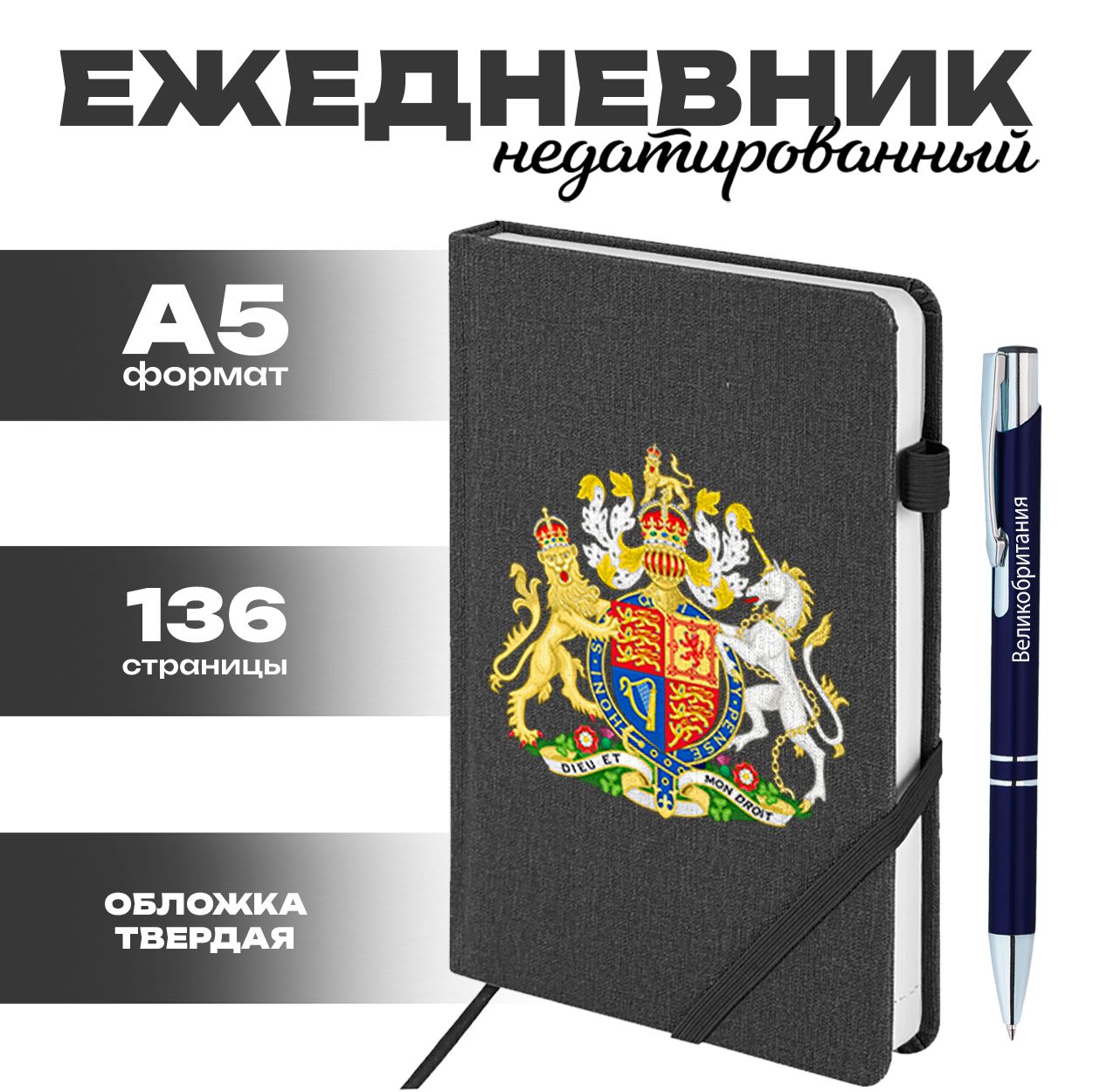 Ежедневник и ручка Великобритания