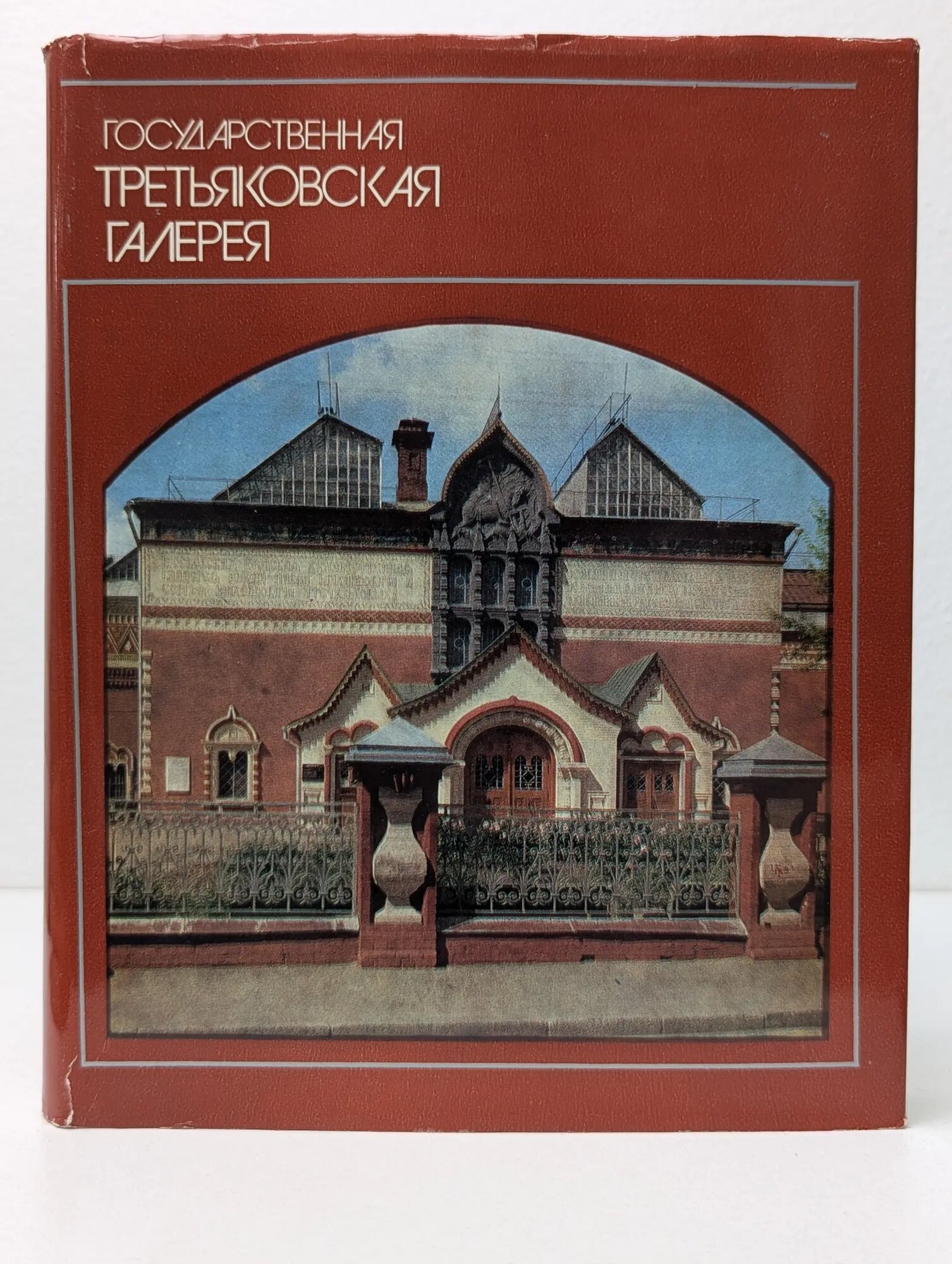 Государственная Третьяковская галерея. Очерки истории 1856–1917 Сборник 1981