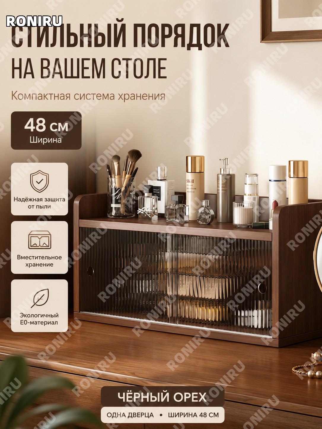 Настольный стеллаж с дверцей 48 см, шкафчик из плиты черный орех для хранения косметики и мелочей дома и быта.