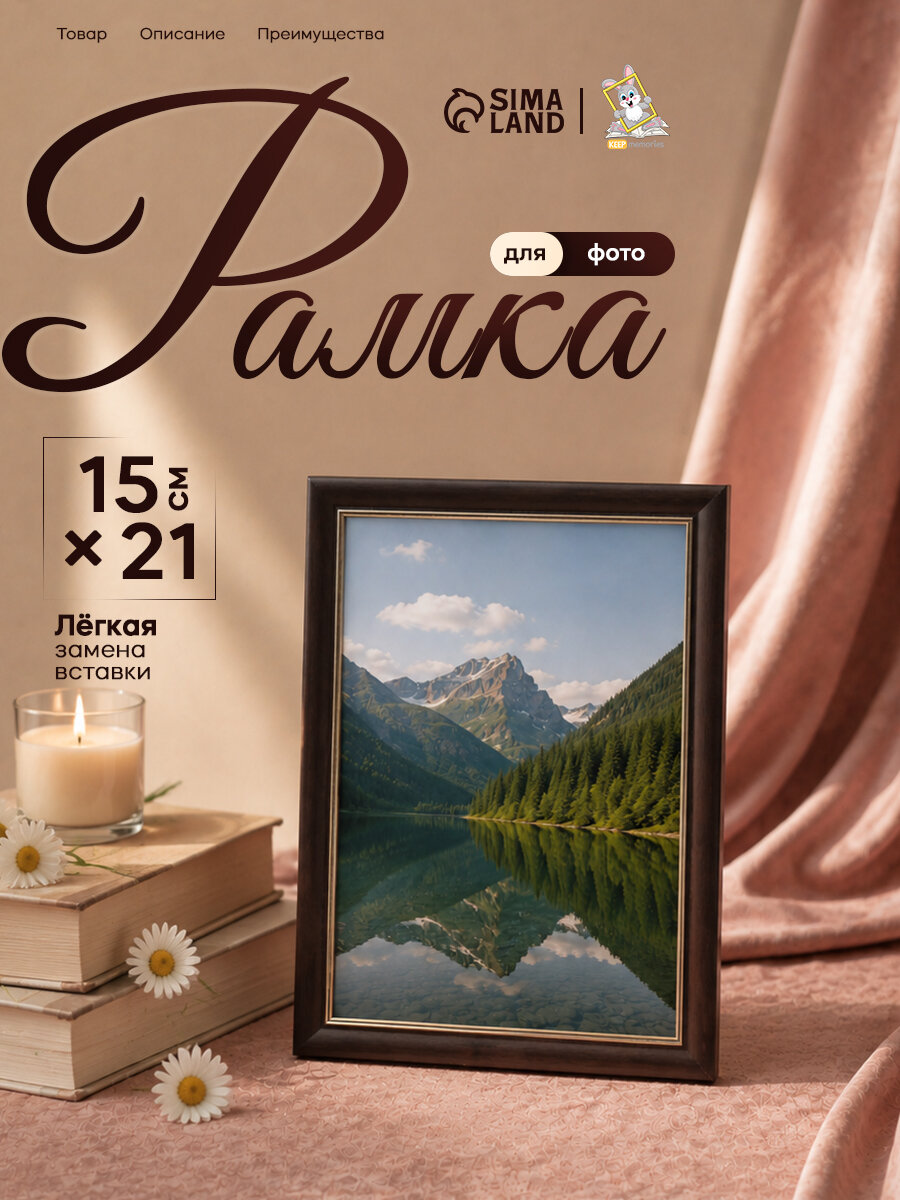 Фоторамка Сима-ленд «Офисная», пластиковый экран, венге, 15x21 см