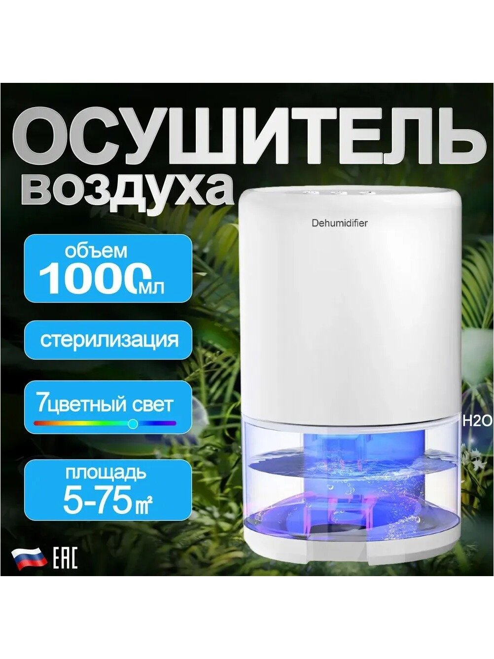 Осушитель воздуха для дома и офиса, компактный, белый, объем бака 1 л, площадь до 75 м²