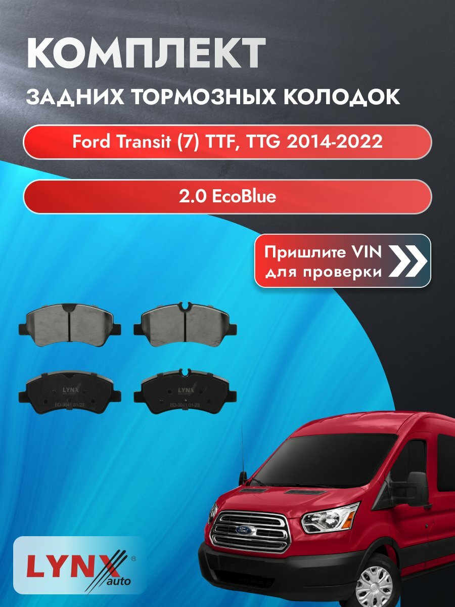 Комплект задних колодок для Ford Transit (7) TTF, TTG / 2014-2022 / 2.0 EcoBlue (BJFA) Форд Транзит ВD-3041