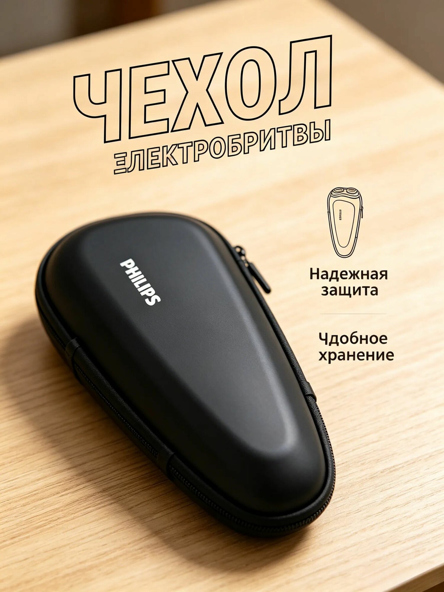 Чехол для портативной электробритвы Philips, универсальный