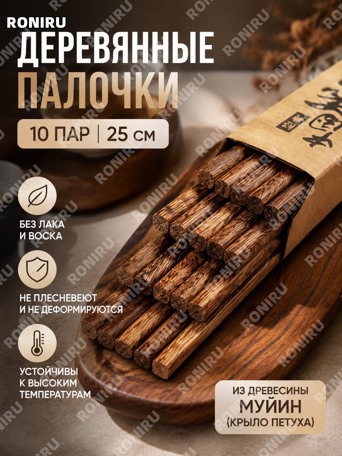 Деревянные палочки для еды без воска 25 см, без лака, венге, 10 пар в 1 коробке, нескользящие палочки для дома