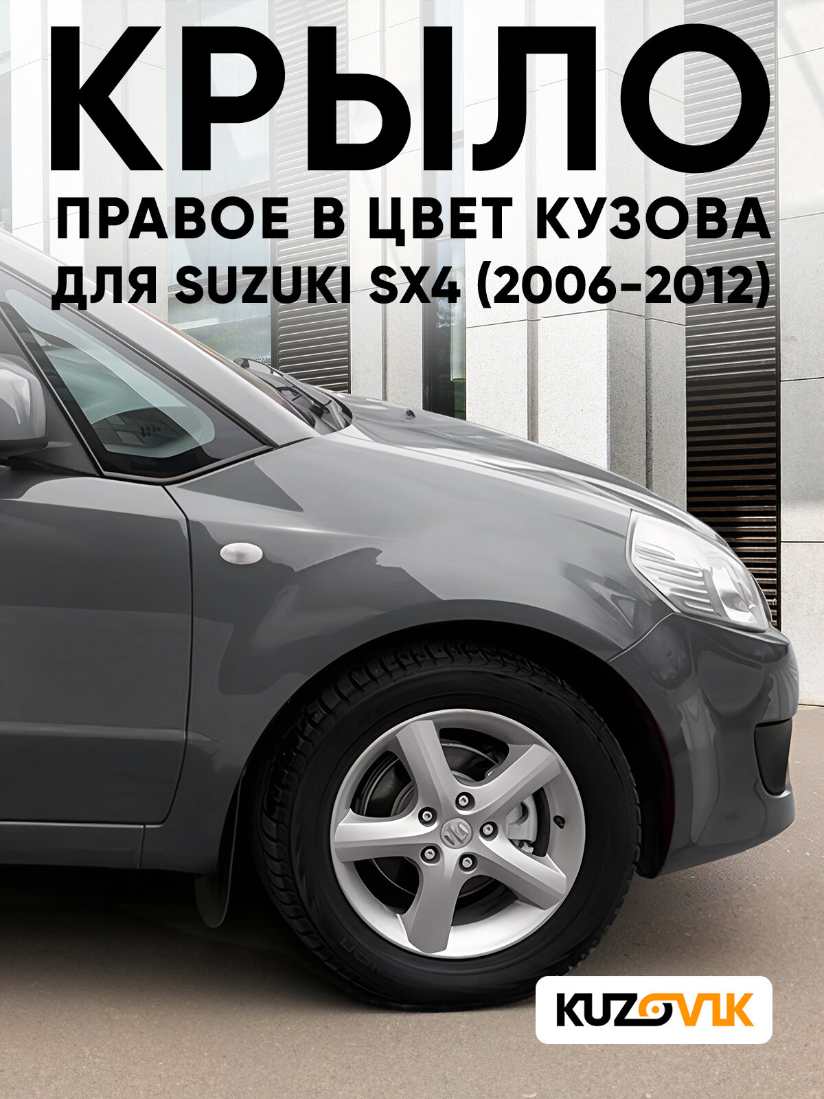 Крыло переднее правое в цвет кузова для Сузуки СХ4 2 Suzuki SX4 (2006-2012) ZCD - GALACTIC GREY - Серый, без расширителя, под повторитель