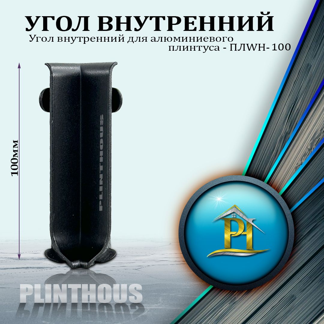Угол внутренний для алюминиевого плинтуса - ПЛWH-100, высота 100мм - Черный муар - 1шт