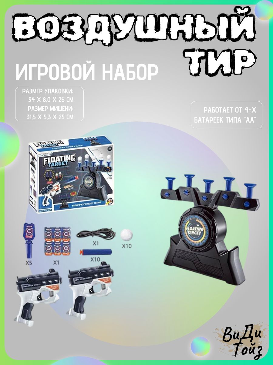Детский игровой набор "Воздушный тир"