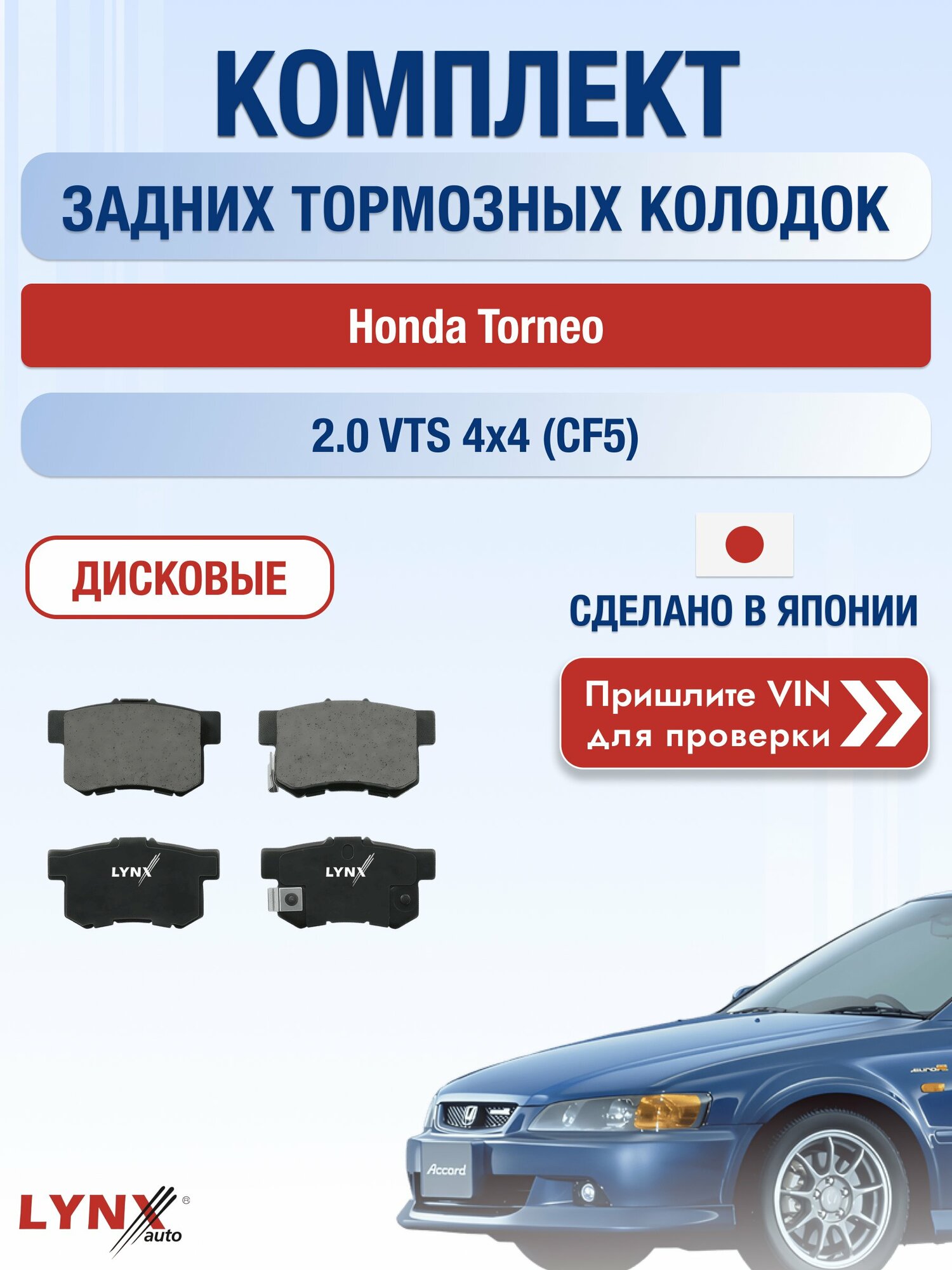 Комплект задних колодок на Honda Torneo 2.0 VTS 4x4 (CF5) (F20B1) / 1997-2002 / Хонда Торнео ВD-3402