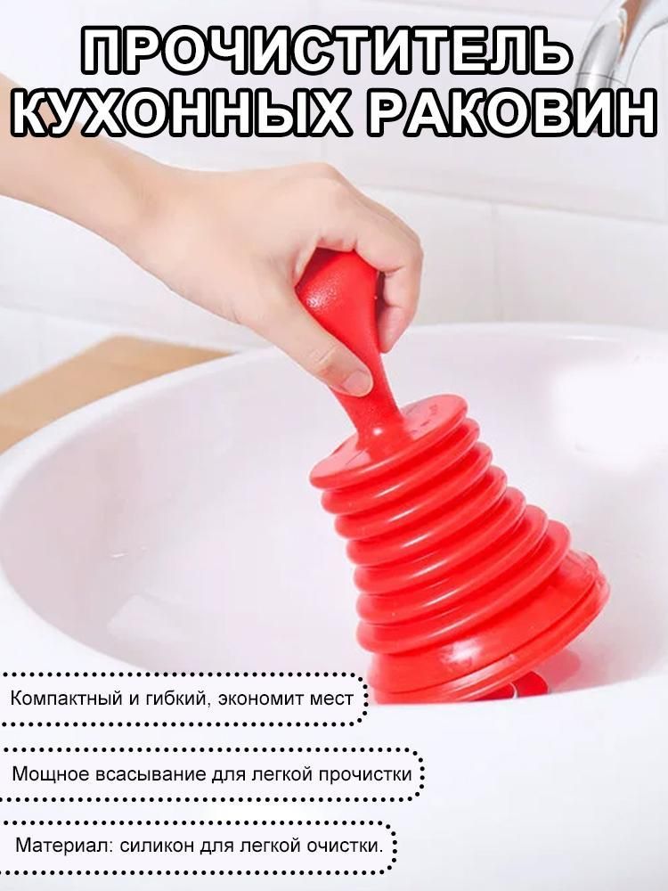 Вантуз гармошка для ванны и раковины на кухне