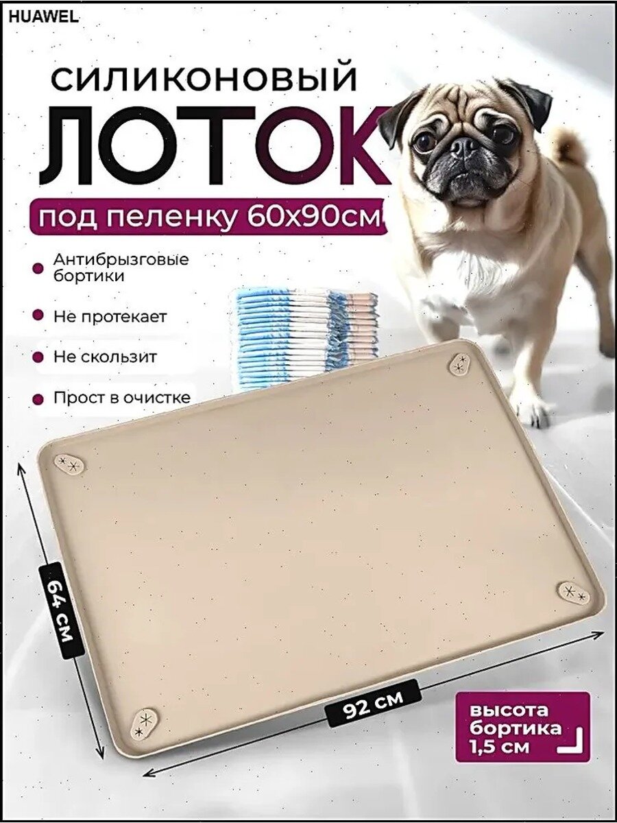 Силиконовый лоток под пеленку для собак, кошек и кроликов, 92х64 см, с бортиком