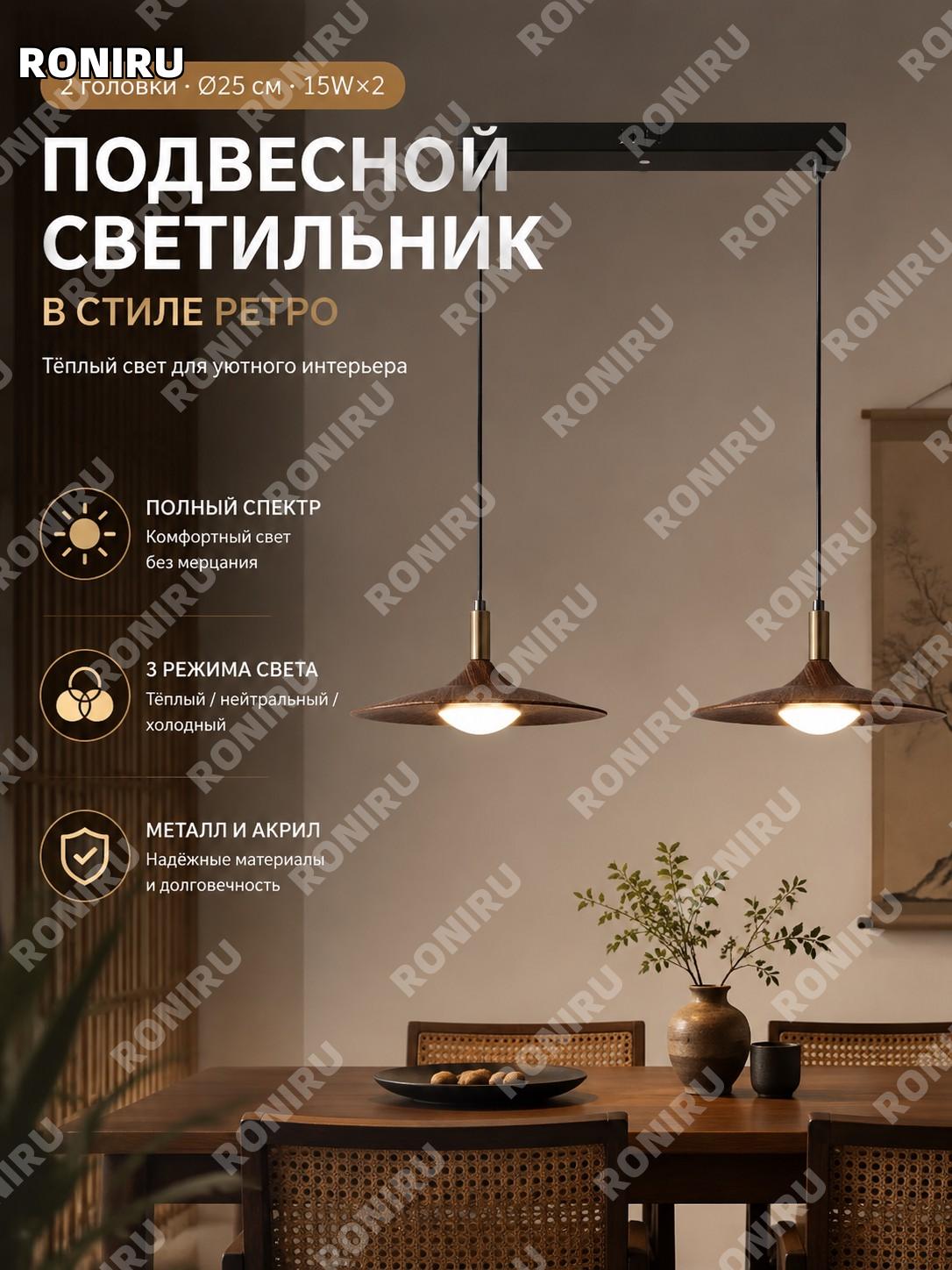 Подвесной светильник 2-головый 25 см 15W×2 в стиле ретро, цвет орех, UFO люстра с тремя режимами света для дома