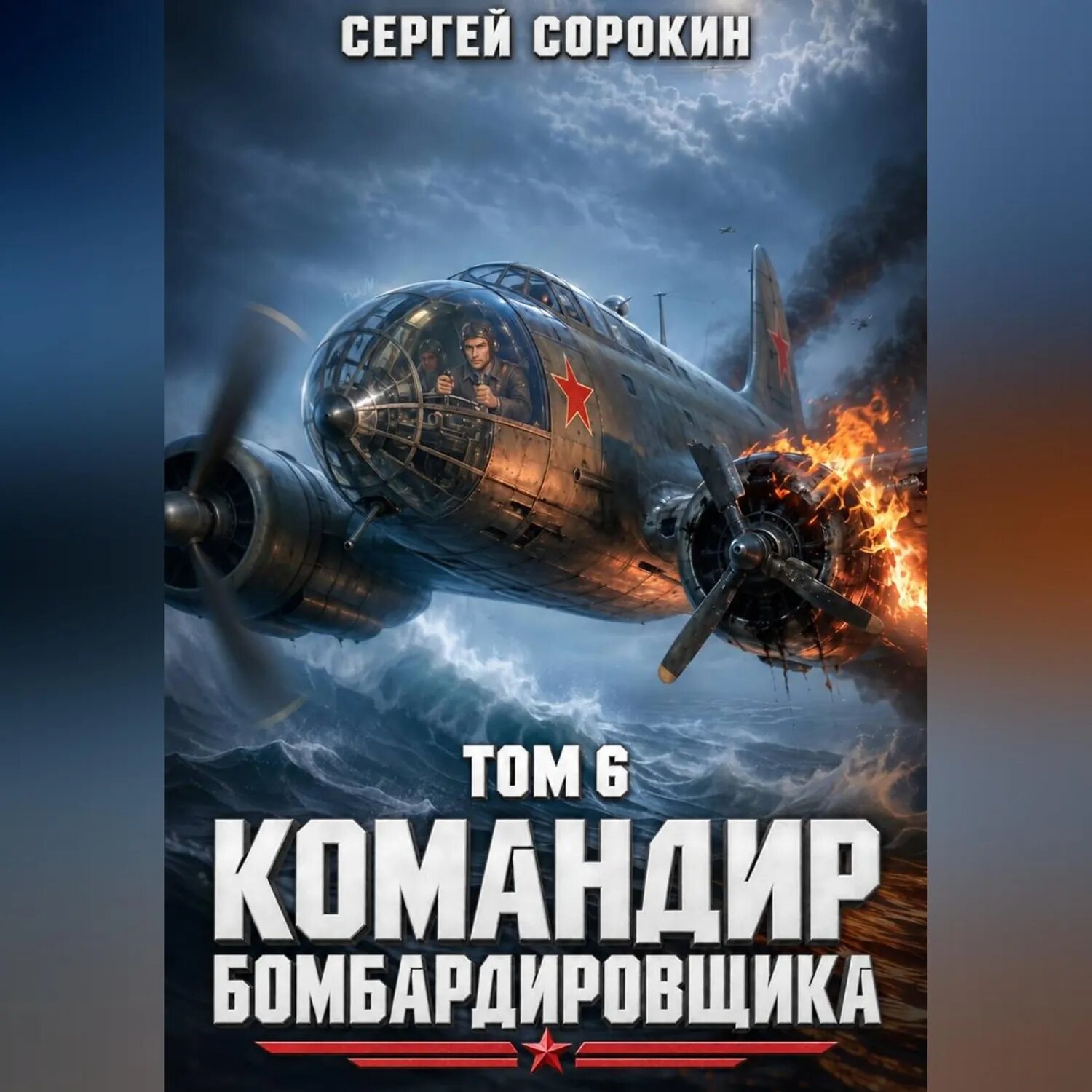 Командир бомбардировщика - 6 [Аудиокнига]