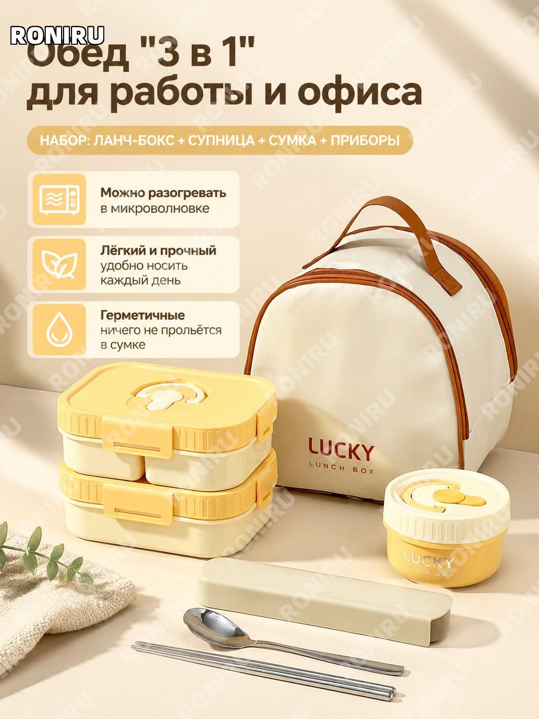 Ланч-бокс с секциями для еды бежевый набор с контейнером одной и двумя секциями, супницей, сумкой и приборами!