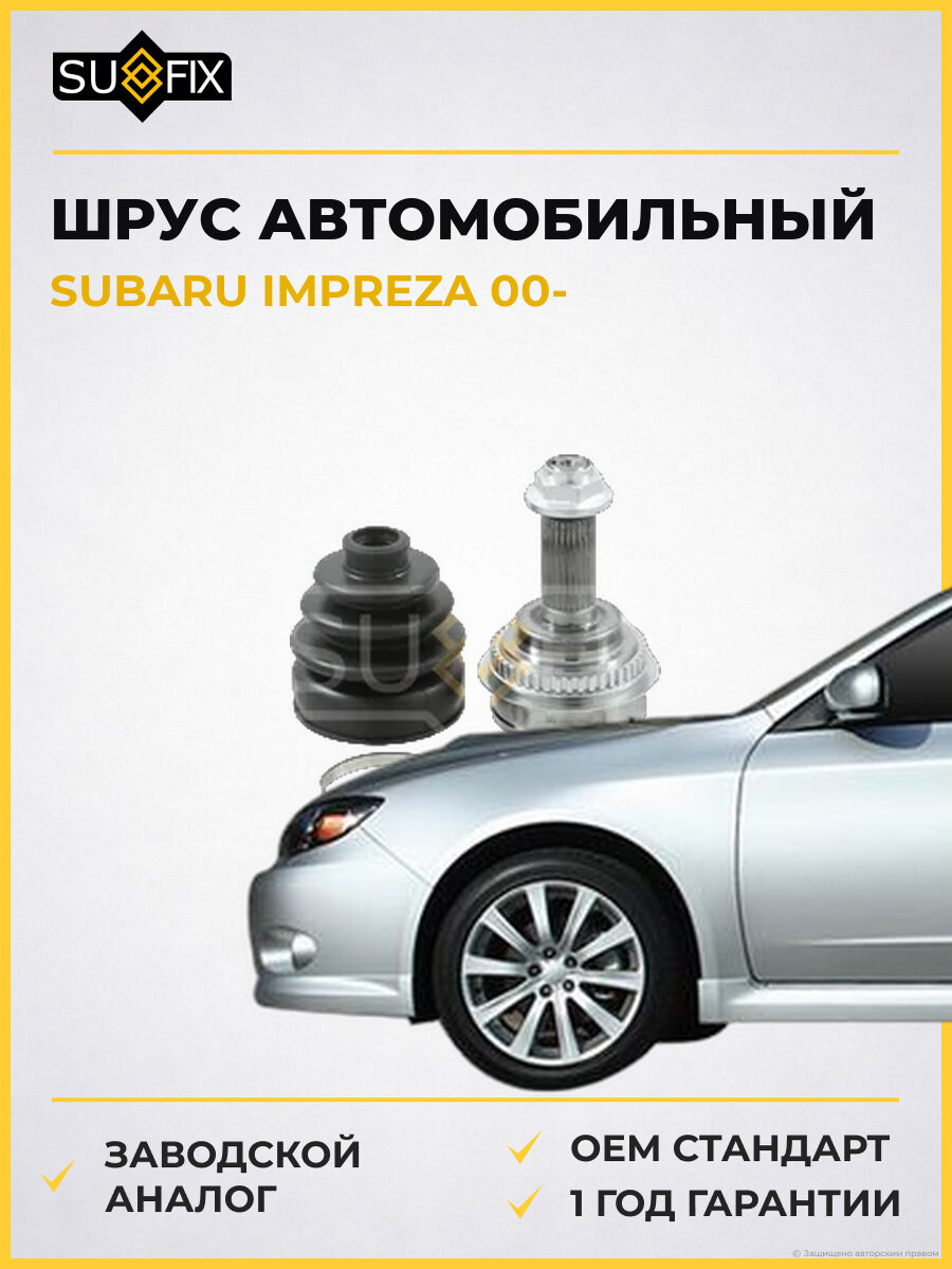 ШРУС автомобильный SUFIX ST1328 Субару Импреза SUBARU IMPREZA 2000