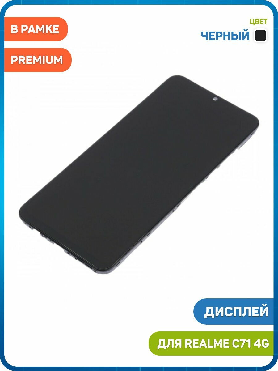 Дисплей для Realme C71 4G (в сборе с тачскрином) в рамке, черный, AAA