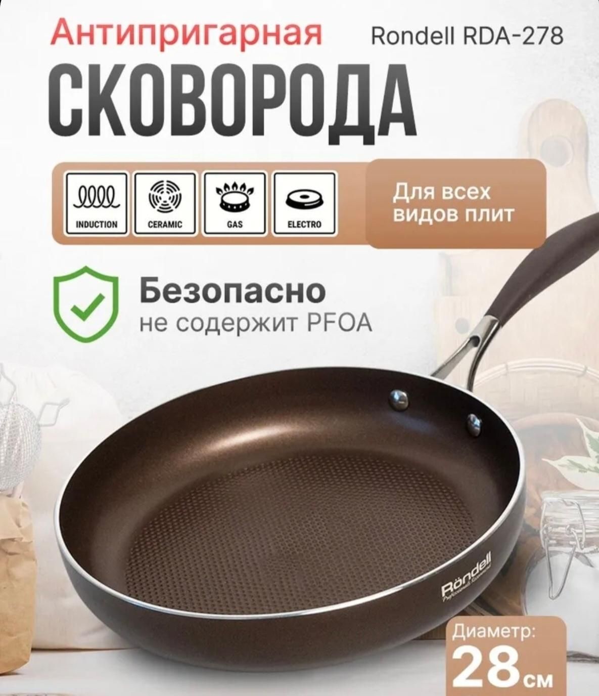 Сковорода Rondell Mocco&Latte RDA-278 28см