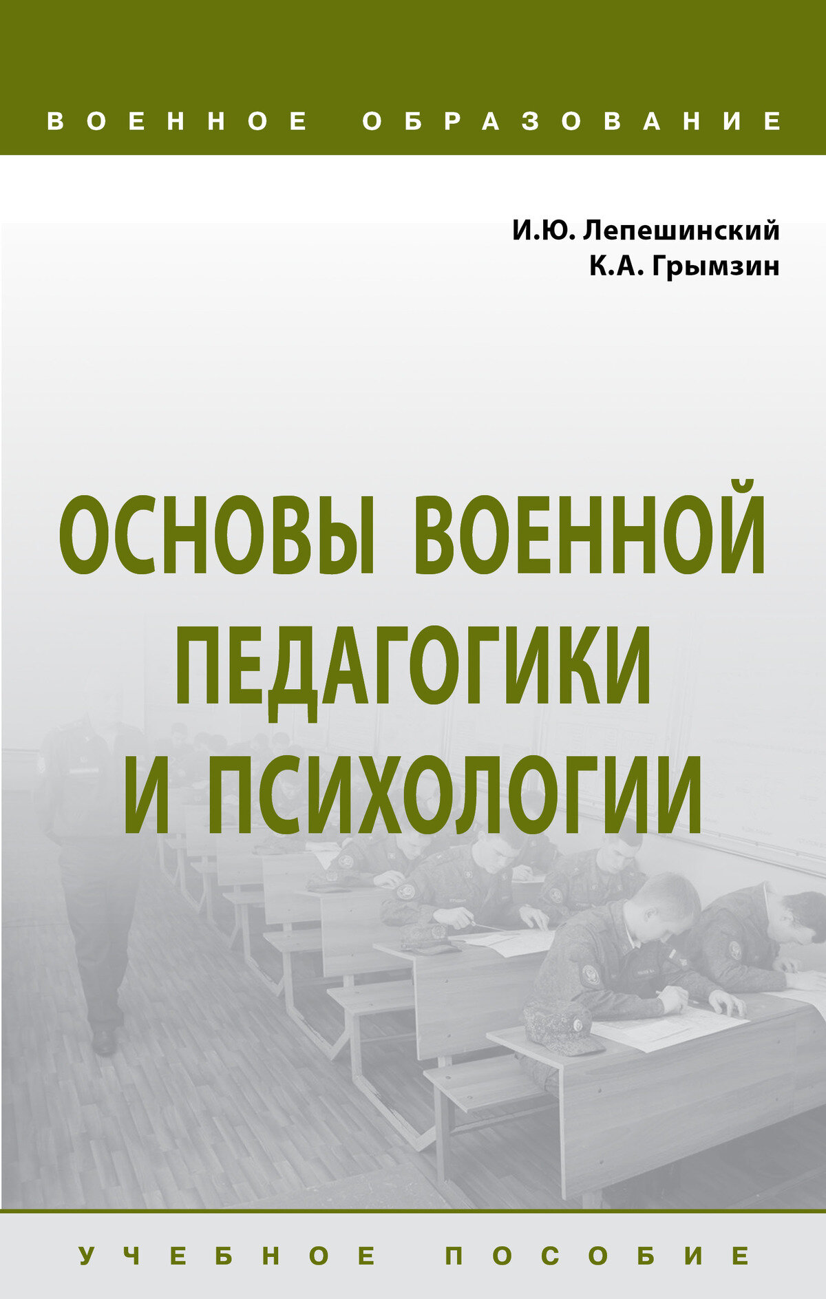 Основы военной педагогики и психологии: Учебное пособие. Лепешинский И. Ю, Грымзин К. А, ОмГТУ. Высшее образование. 2027г, 184с.