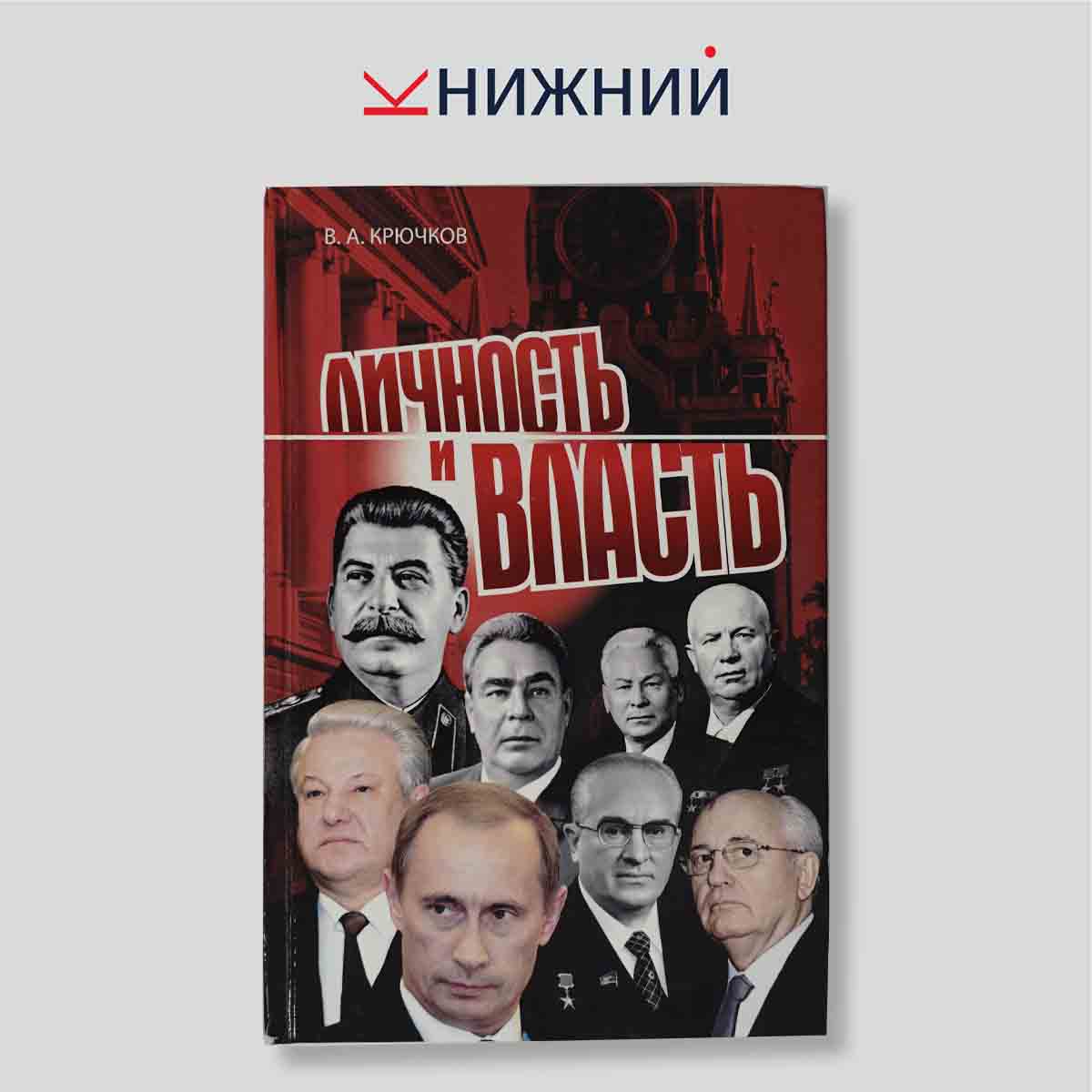 Крючков В.А. "Личность и власть"
