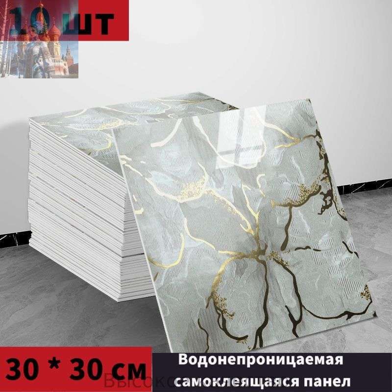 Эксклюзивные моющиеся обои для кухни с фольгой, самоклеющийся комплект 10 панелей 30x30 см