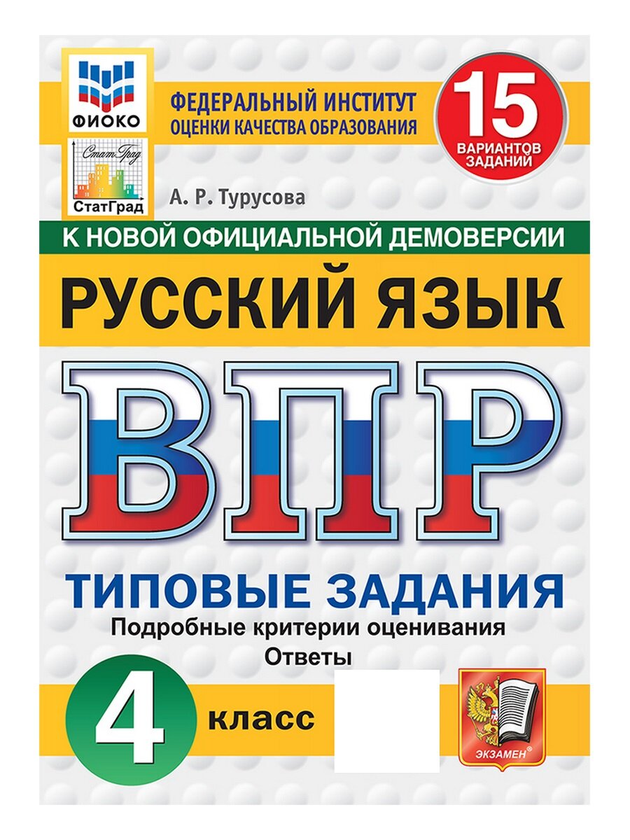 Турусова А. Р. ВПР. Русский язык 4 класс. 15 вариантов. ВПР 15. Фиоко. Типовые задания