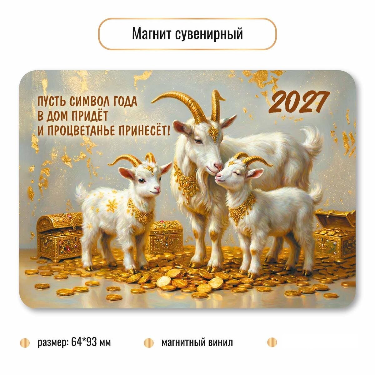 Магнит сувенирный "Символ года" 2027 с козами и золотом, 64х93мм, винил