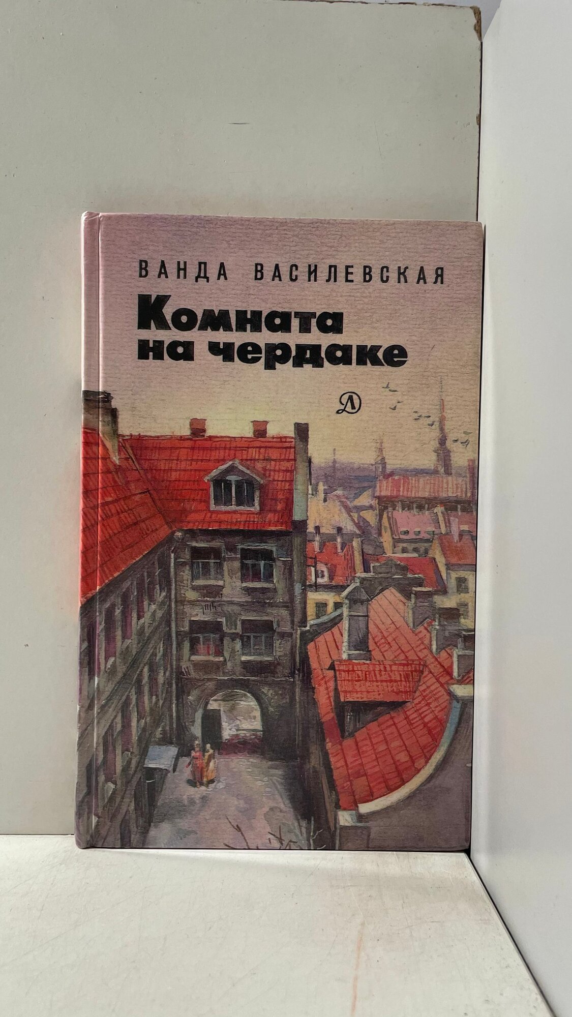 Комната на чердаке Василевская Ванда Львовна