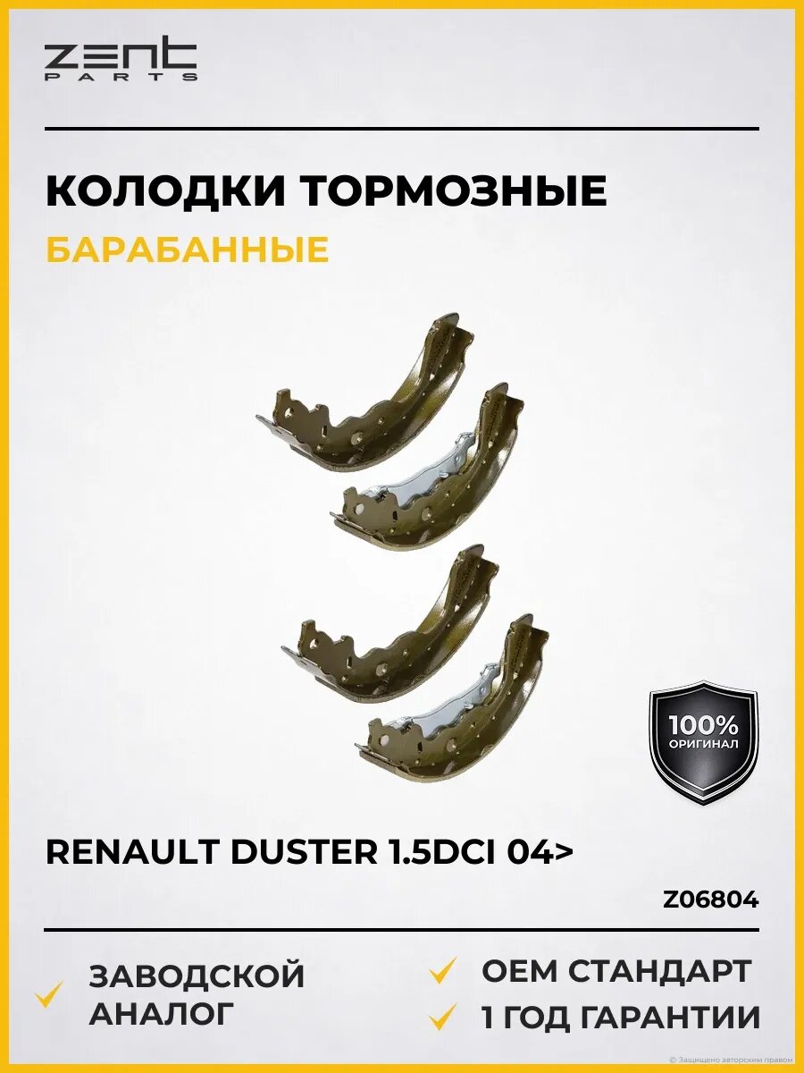 Тормозные колодки барабанные Zentparts Z06804 Рено Дастер 1.5DCi 04 Renault Duster 1.5DCi 04