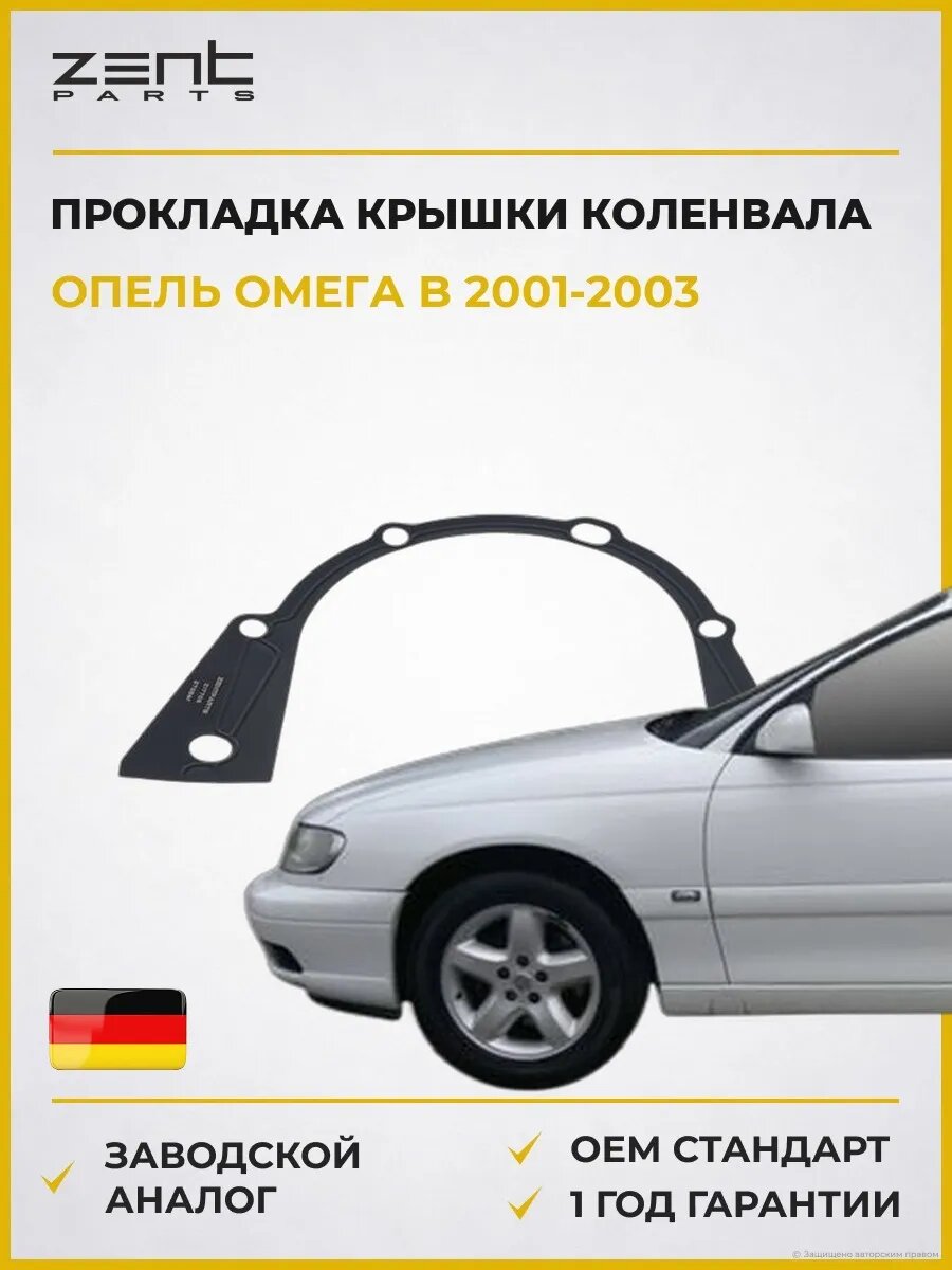 Прокладка крышки коленвала Zentparts Z17702 Опель Омега B Opel Omega B V94 2001-2003