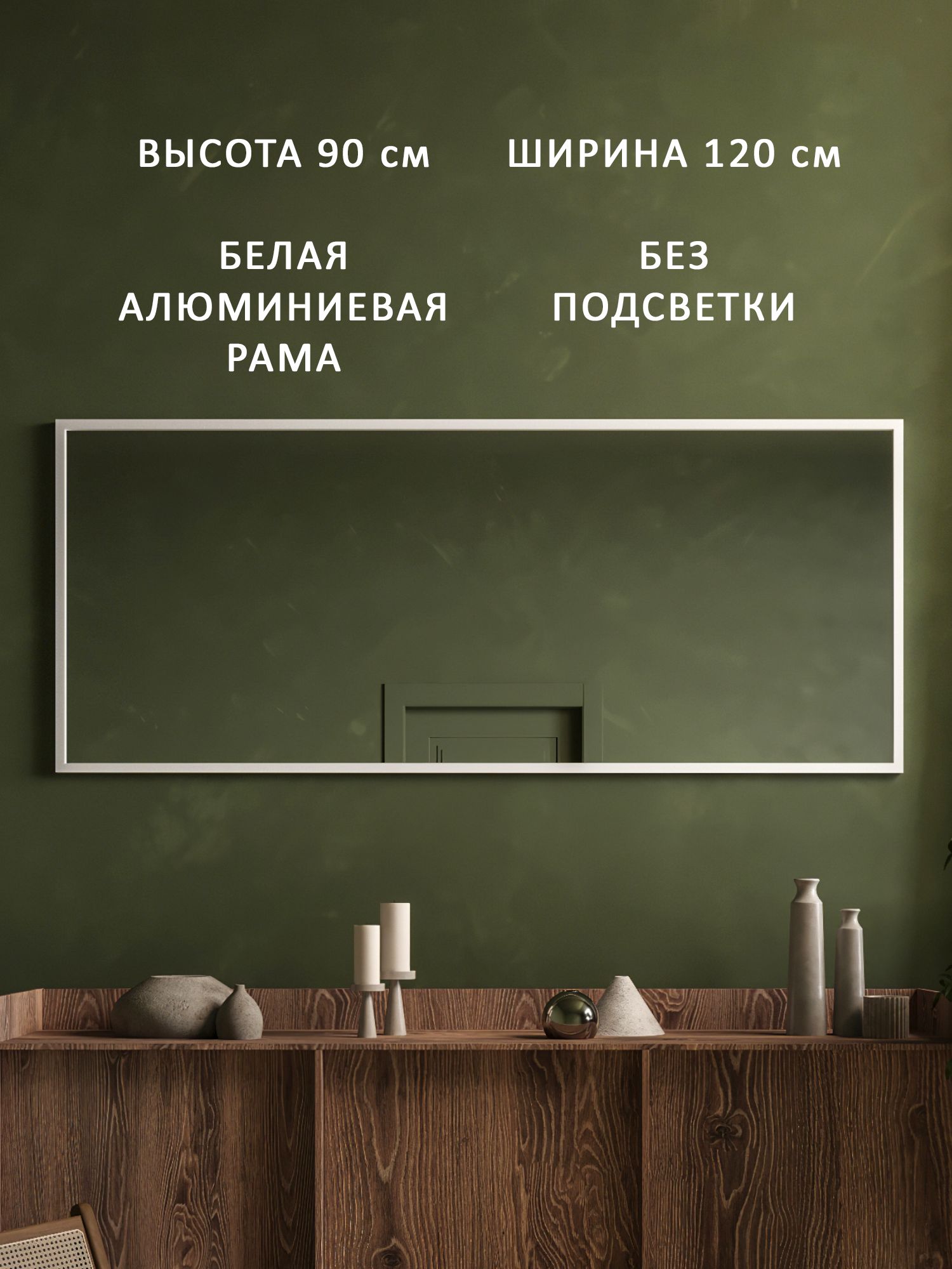 Зеркало настенное в белой алюминиевой раме Alias Квартал 90*120, без подсветки
