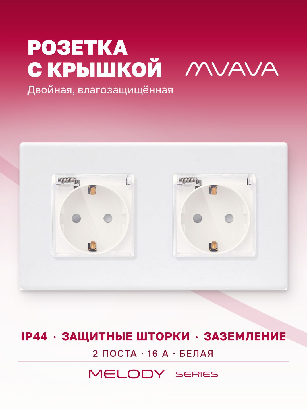 Розетка влагозащищённая с крышкой MVAVA, 2 поста, брызгозащищённая, с заземлением, белая