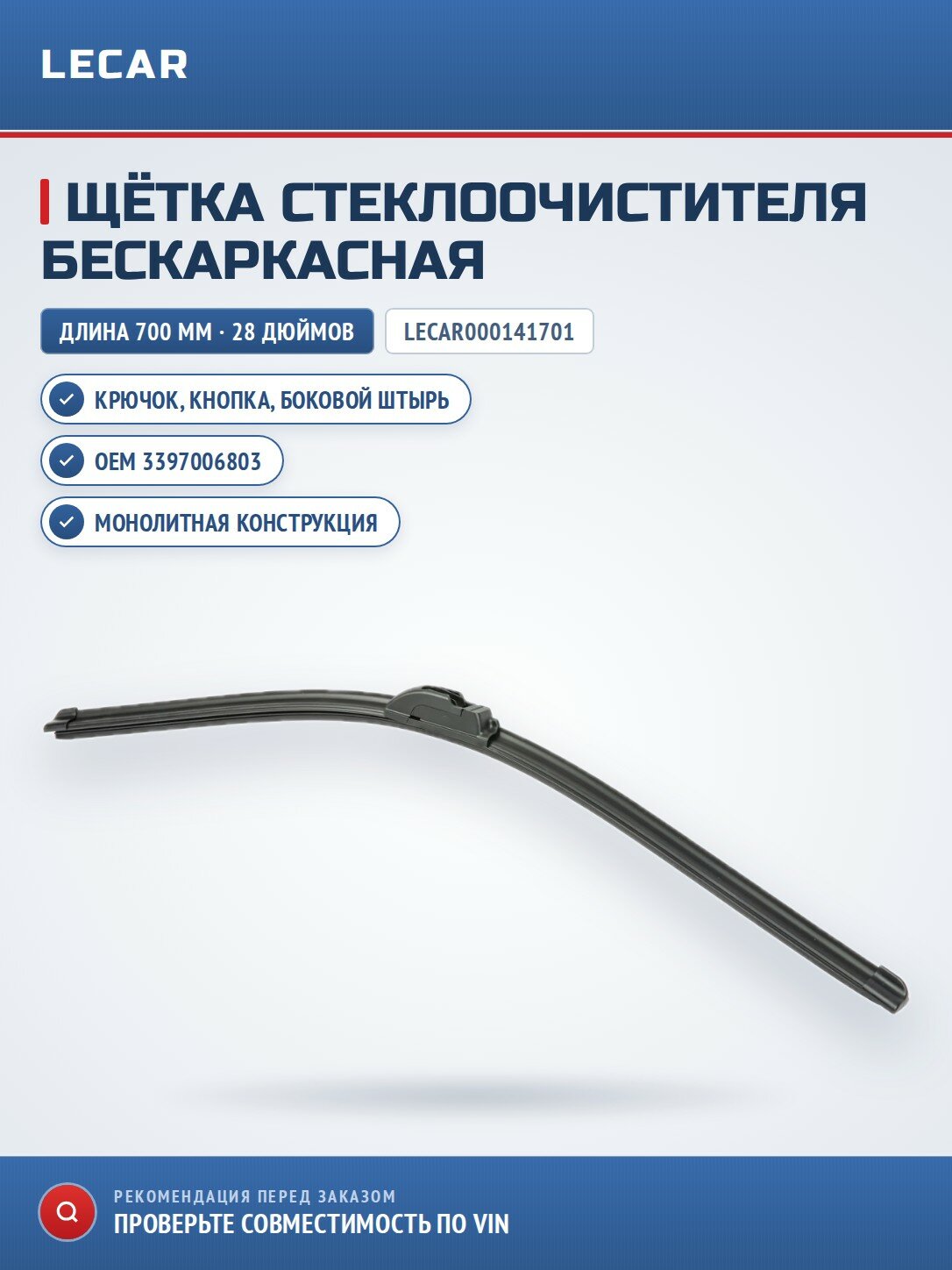 Щетка стеклоочистителя бескаркасная LECAR LECAR000141701 700 мм/28 Hook/ Push button/ Side pin