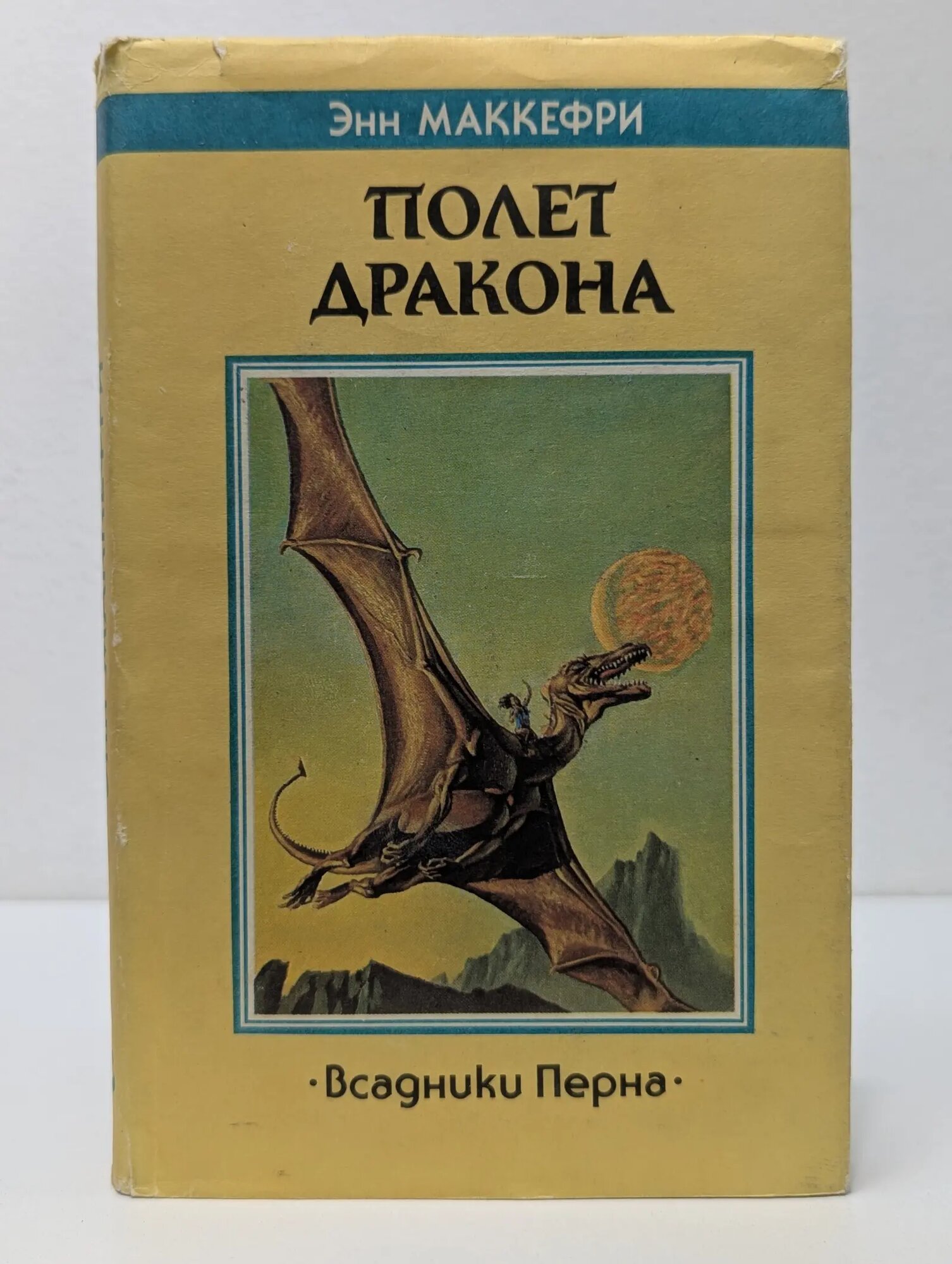 Всадники Перна. Полет дракона Маккефри Энн 1992