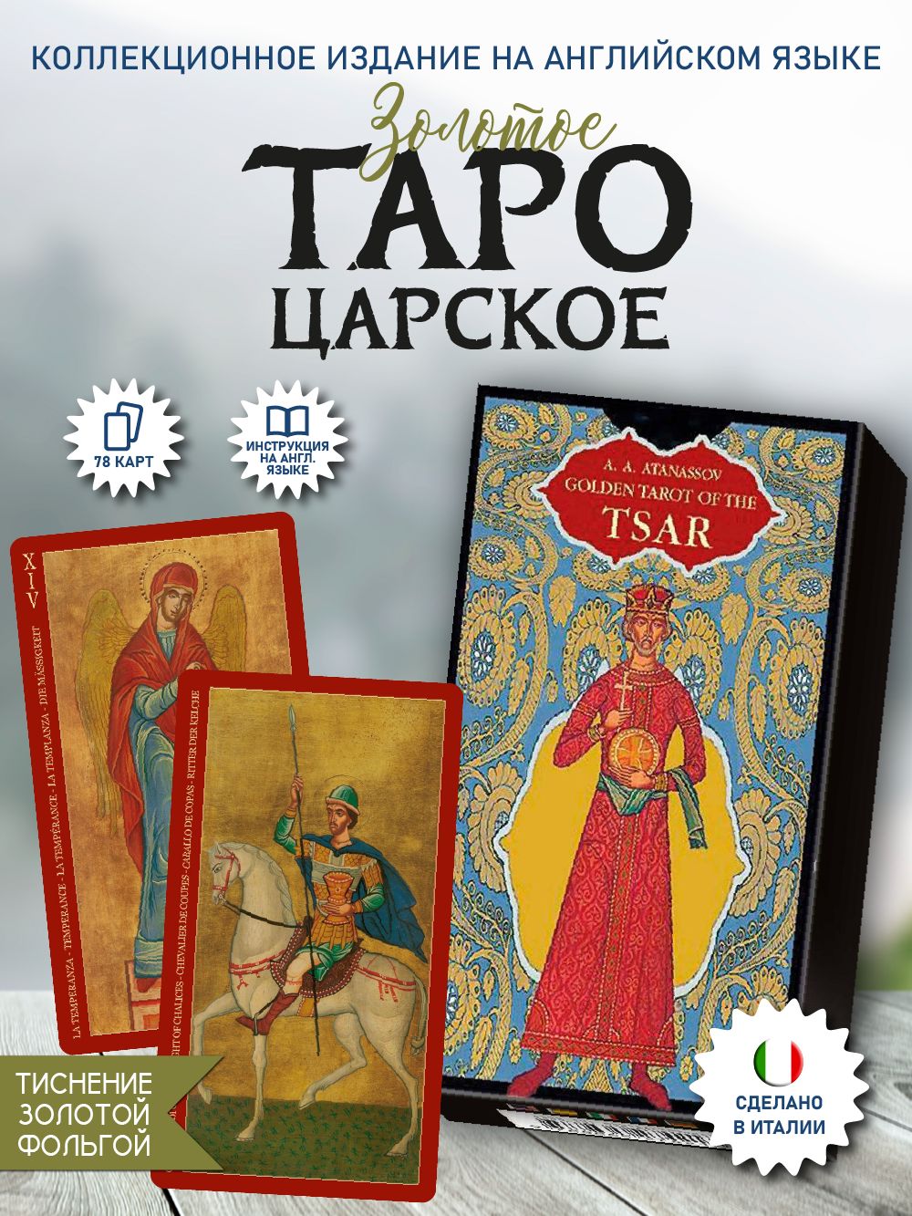 Таро Золото Икон / Golden Tarot of the Tsar производство Lo Scarabeo, Италия