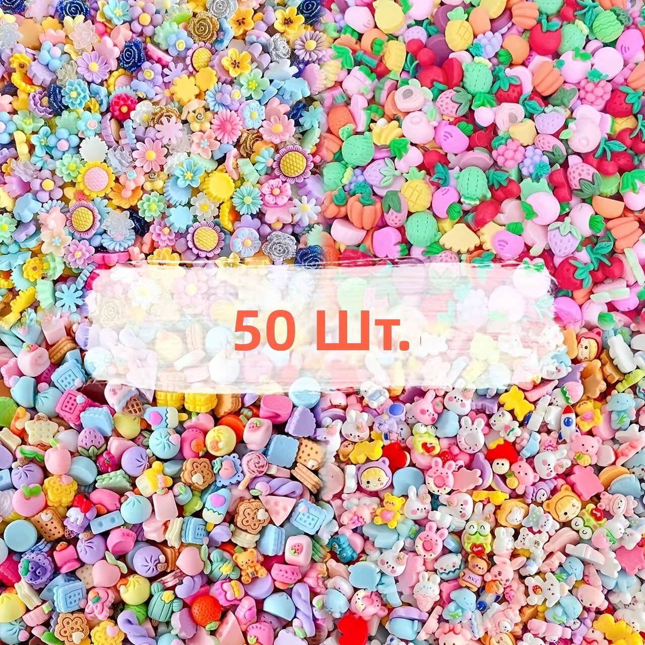 Набор мини-декора из смолы 50 шт. (цветы, еда, фрукты, мультики) для чехлов телефонов и заколок