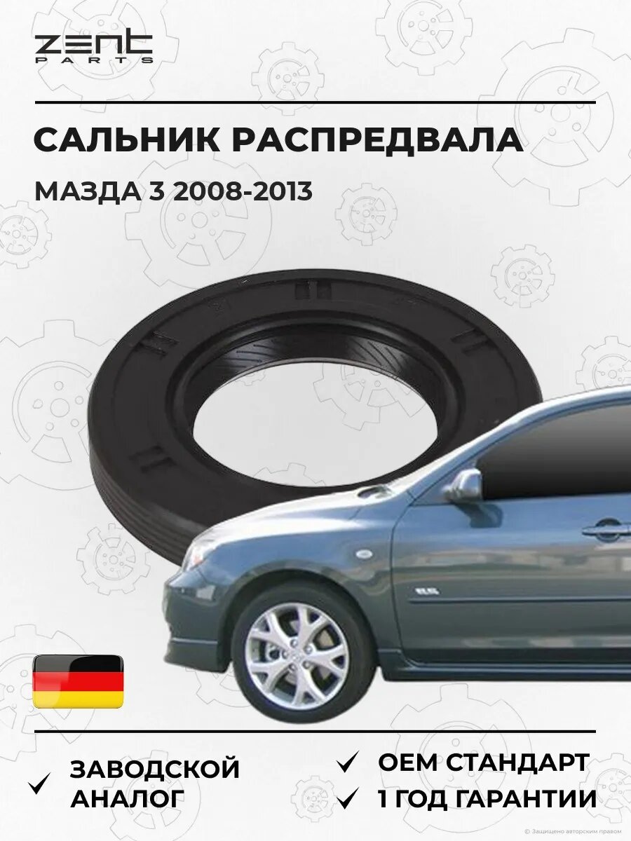Сальник распределительного вала Zentparts Z26890 Мазда 3 Mazda 3 BL 2008-2013
