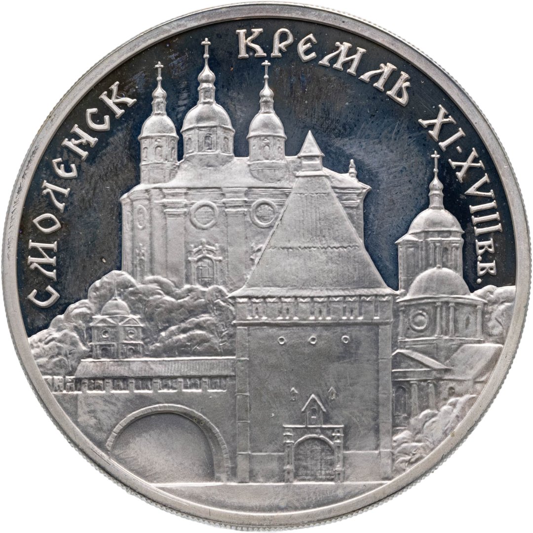 3 рубля 1995 ММД Смоленский кремль, XI - XVIII вв , Серебро 900, в сохранности Proof
