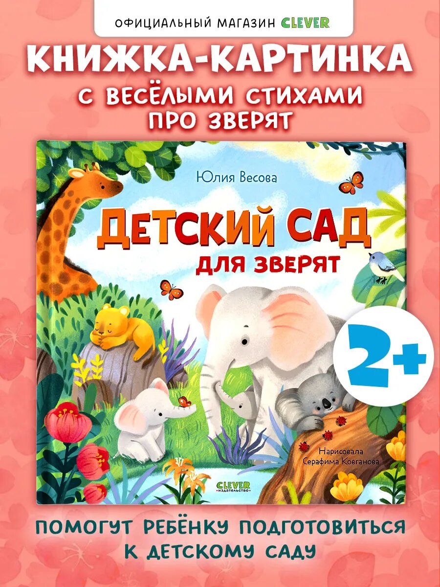 Книжки-картинки. Детский сад для зверят. Книги для малышей