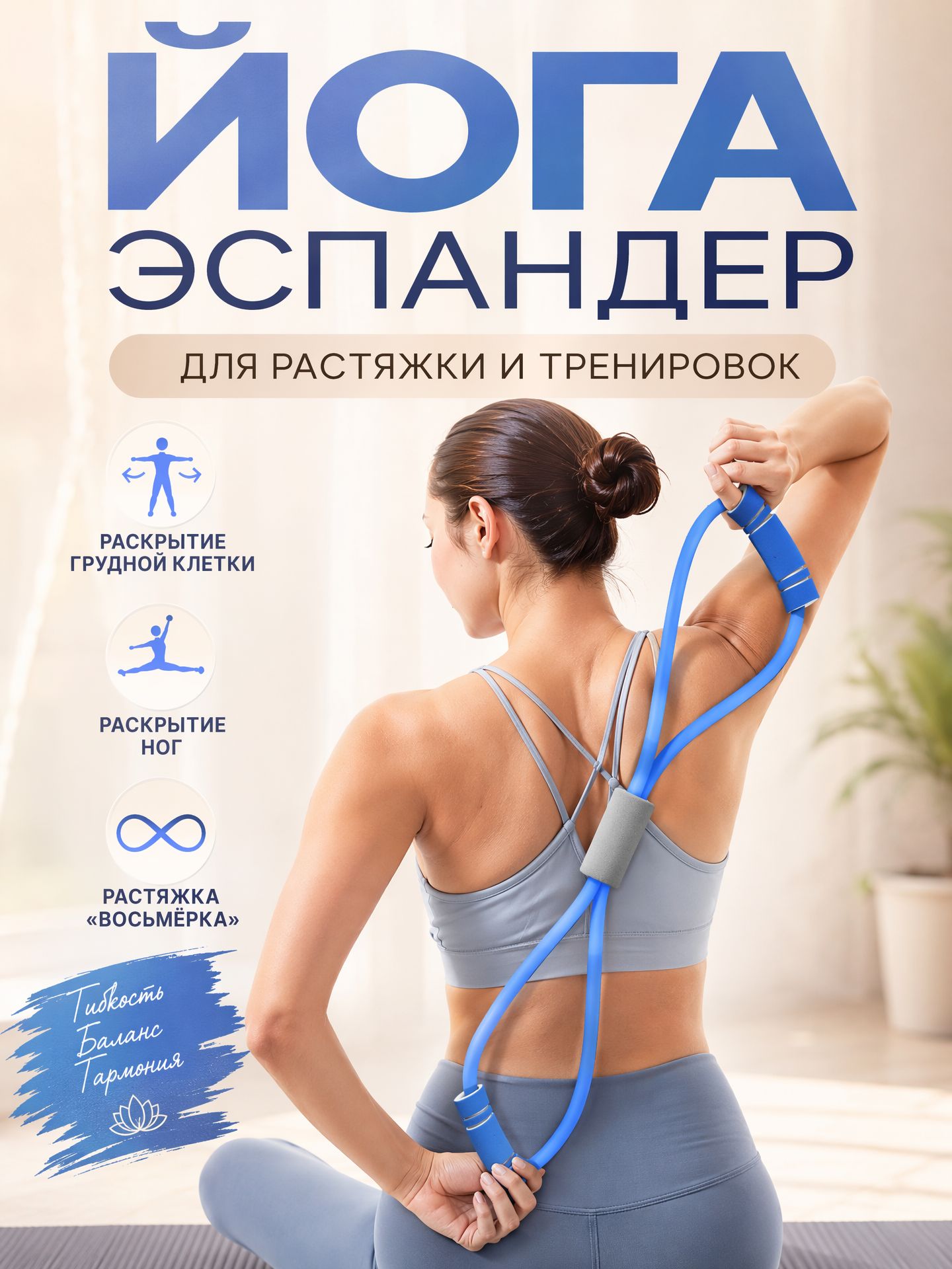 Тренажёр для йоги и пилатеса Восьмёрка для груди и ног