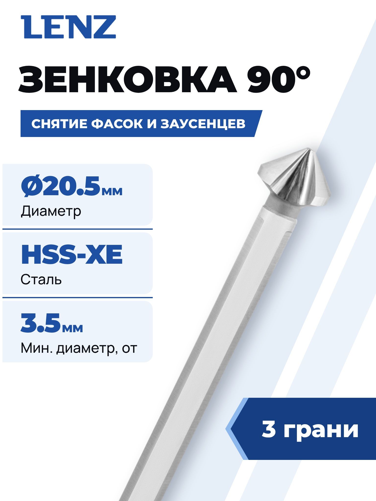 Зенковка LENZ по металлу, 90 град, 20,5 мм, HSS-XE, трёхгранный длинный хвостовик