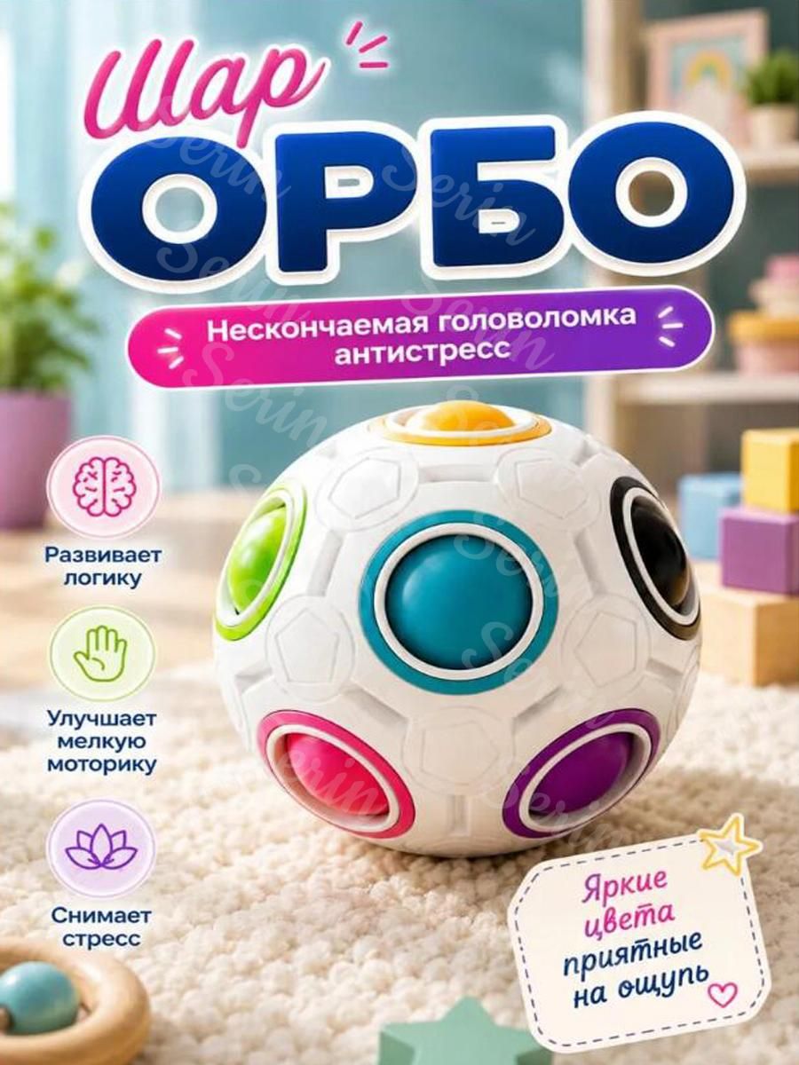 Орбо Шар мячик головоломка для детей