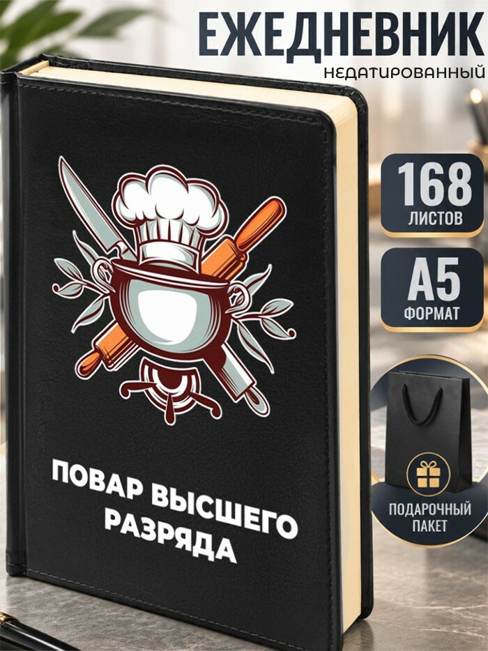 Ежедневник "Повар высшего разряда" Повару