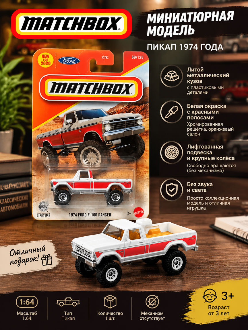 Миниатюрная модель пикапа 1974 года, масштаб 1:64, бело-красная окраска, лифт и большие колёса