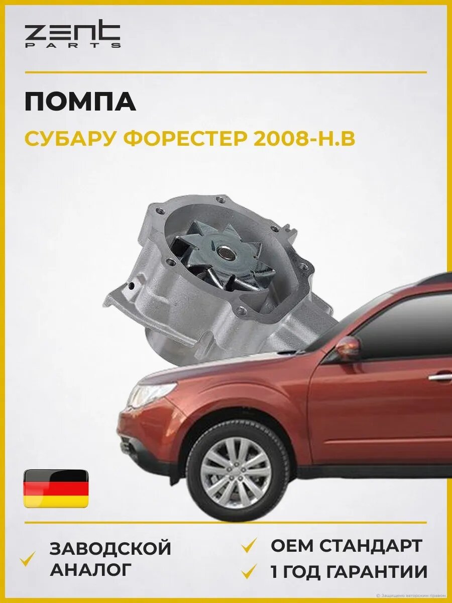 Помпа Zentparts Z14670 Субару Форестер Subaru Forester 2008-н. в.