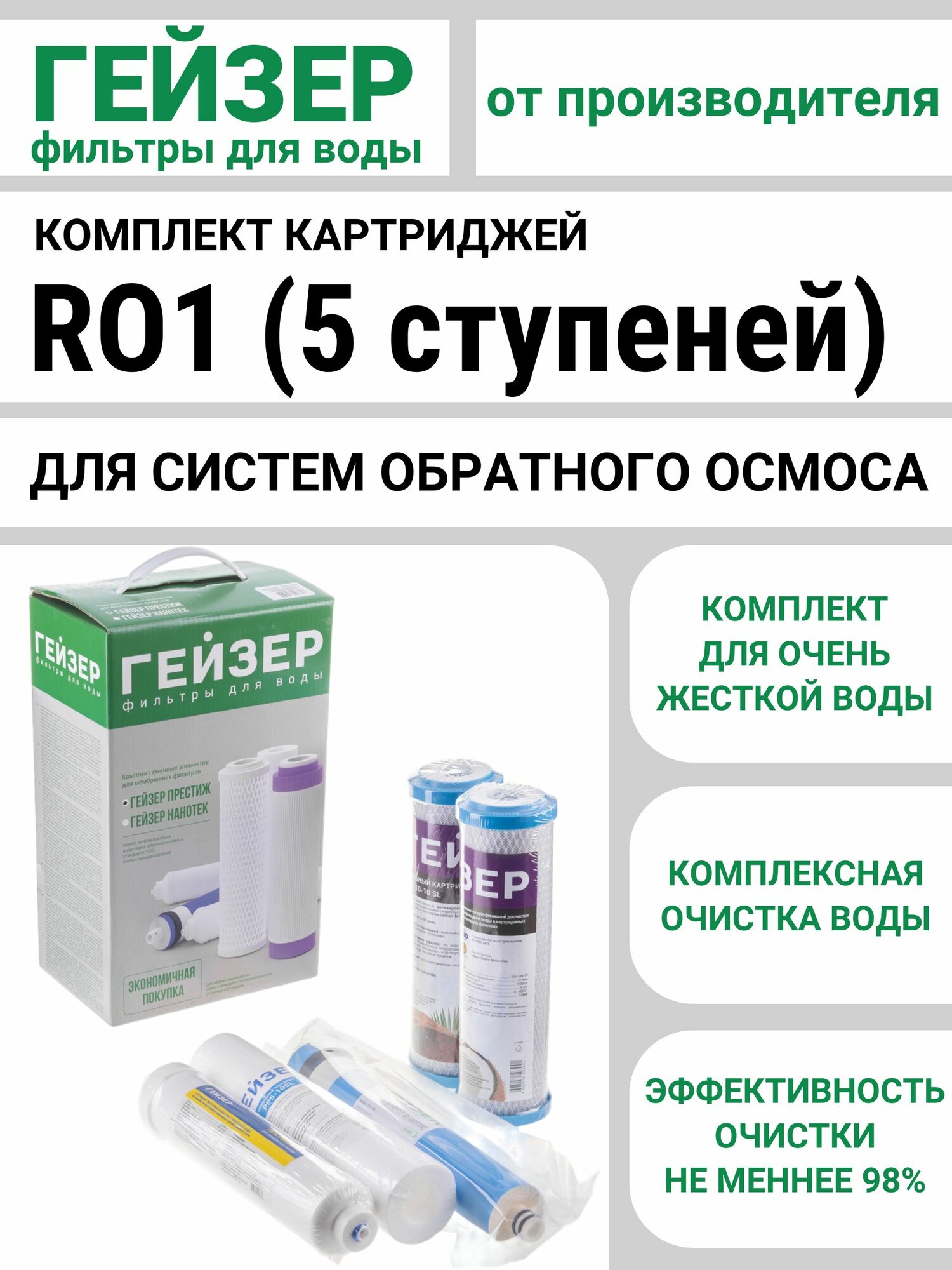 Комплект картриджей RO1 для фильтра Гейзер Престиж, для осмоса, комплексная очистка воды не менее 98%, 50090